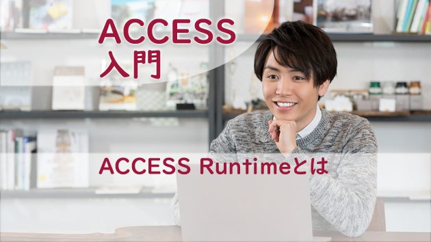 ACCESS Runtime（ランタイム）とは - たすけてACCESS