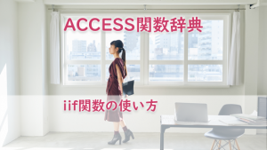 ACCESS IIf関数の使い方 - たすけてACCESS