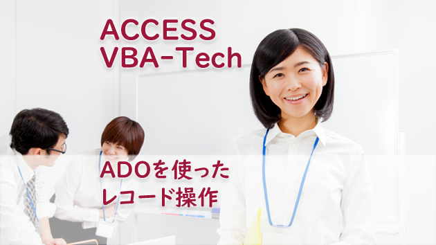 ACCESS VBA ADOを使ったレコード操作 - たすけてACCESS