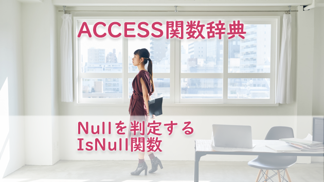 ACCESS VBA Nullを判定するIsNull関数 - たすけてACCESS