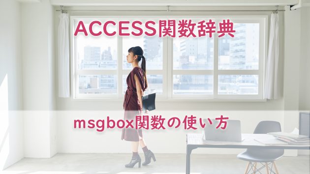 ACCESS VBA msgbox関数の使い方 - たすけてACCESS