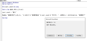 ACCESS VBA エラー処理の方法 - たすけてACCESS
