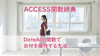 ACCESS DateAdd関数で日付を操作する方法 - たすけてACCESS