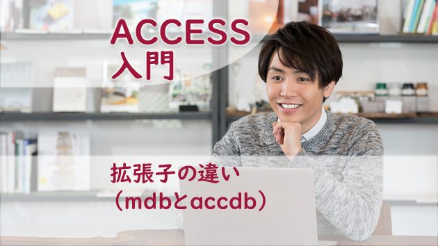ACCESS 拡張子の違い（mdbとaccdb） - たすけてACCESS