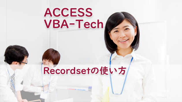 ACCESS VBA Recordsetの使い方 - たすけてACCESS