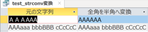 ACCESS StrConv関数で半角と全角を変換する方法 - たすけてACCESS
