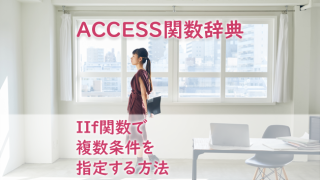 ACCESS IIf関数で複数条件を指定する方法 - たすけてACCESS