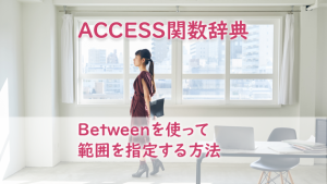 ACCESS Betweenを使って範囲を指定する方法 - たすけてACCESS