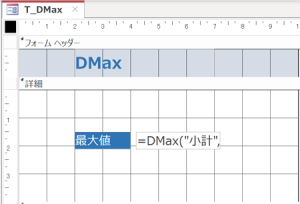 ACCESS Dmax関数で最大値を取得する方法 - たすけてACCESS