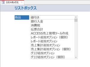 ACCESS リストボックスの作り方 - たすけてACCESS
