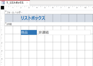 ACCESS リストボックスの作り方 - たすけてACCESS