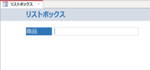 ACCESS リストボックスの作り方 - たすけてACCESS
