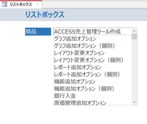 ACCESS リストボックスの作り方 - たすけてACCESS
