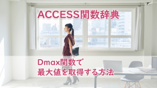 ACCESS Dmax関数で最大値を取得する方法 - たすけてACCESS
