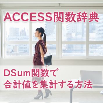 ACCESS Dmax関数で最大値を取得する方法 - たすけてACCESS