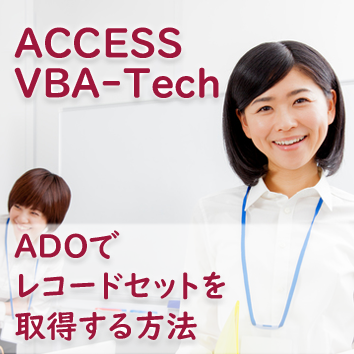 ACCESS VBA ADODB.Recordsetとは - たすけてACCESS