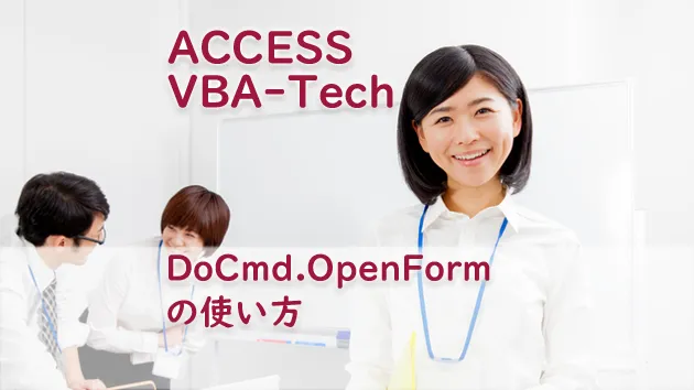 ACCESS VBA DoCmd.OpenFormの使い方 - たすけてACCESS