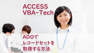 ACCESS VBA ADOでレコードセットを取得する方法 - たすけてACCESS