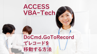 ACCESS VBA DoCmd.GoToRecordでレコードを移動する方法 - たすけてACCESS