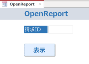 ACCESS VBA OpenReportでレポートを開く方法 - たすけてACCESS