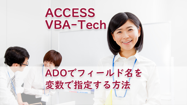 ACCESS VBA ADOでフィールド名を指定せずにレコードをコピーする機能 - たすけてACCESS