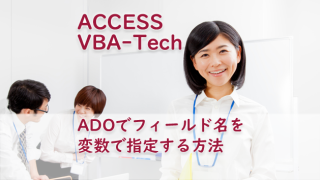 ACCESS VBA ADOでフィールド名を変数で指定する方法 - たすけてACCESS