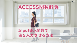 ACCESS VBA InputBox関数で値を入力させる方法 - たすけてACCESS