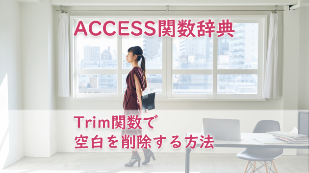 ACCESS Trim関数で空白を削除する方法 - たすけてACCESS