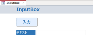 ACCESS VBA InputBox関数で値を入力させる方法 - たすけてACCESS