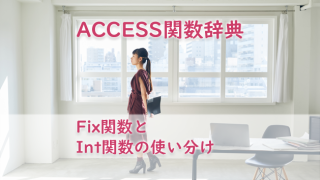 ACCESS Fix関数とInt関数の使い分け - たすけてACCESS