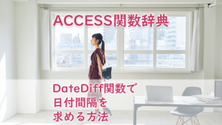 ACCESS DateDiff関数で日付間隔を求める方法 - たすけてACCESS