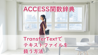 ACCESS TransferTextでテキストファイルを扱う方法 - たすけてACCESS