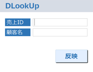ACCESS DLookUp関数で対象レコードがない場合の処理 - たすけてACCESS