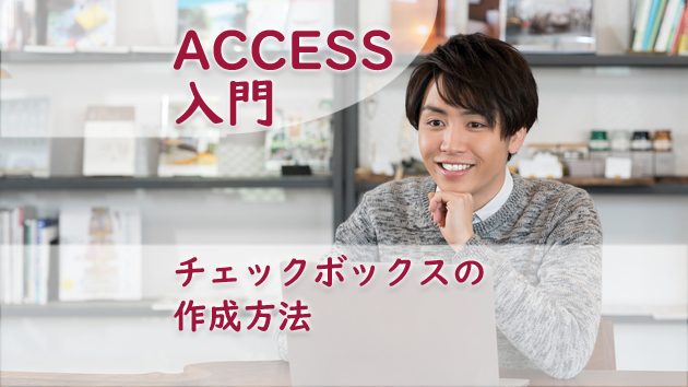 ACCESS チェックボックスの作成方法 - たすけてACCESS