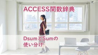 ACCESS DSumとSumの使い分け - たすけてACCESS