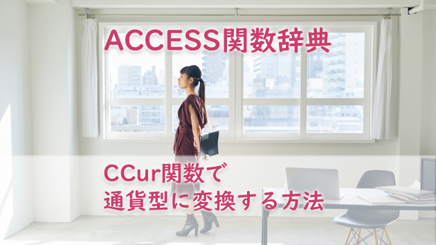 ACCESS CCur関数で通貨型に変換する方法 - たすけてACCESS