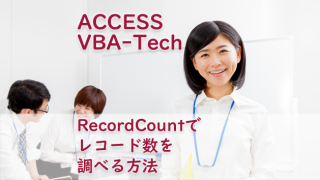 ACCESS VBA RecordCountでレコード数を調べる方法 - たすけてACCESS