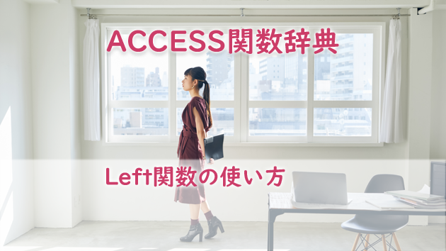 ACCESS Left関数の使い方 - たすけてACCESS
