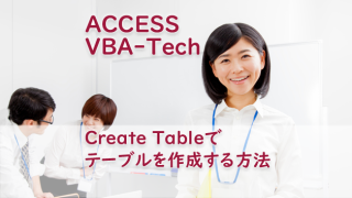 ACCESS VBA Create Tableでテーブルを作成する方法 - たすけてACCESS