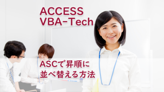 ACCESS VBA ASCで昇順に並べ替える方法 - たすけてACCESS