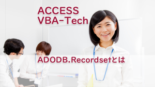 ACCESS VBA ADODB.Recordsetとは - たすけてACCESS