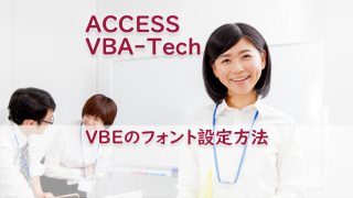 ACCESS VBEのフォント設定方法 - たすけてACCESS
