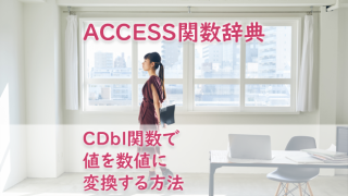ACCESS CDbl関数で値を数値に変換する方法 - たすけてACCESS