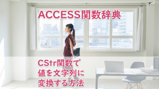 ACCESS CStr関数で値を文字列に変換する方法 - たすけてACCESS