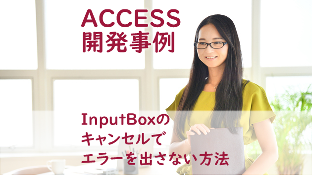 ACCESS InputBoxのキャンセルでエラーを出さない方法 - たすけてACCESS