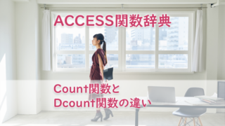 ACCESS Count関数とDcount関数の違い - たすけてACCESS