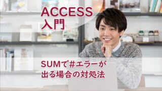 ACCESS SUMで#エラーが出る場合の対処法 - たすけてACCESS
