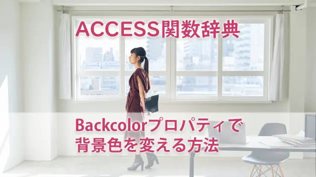 ACCESS VBA Backcolorプロパティで背景色を変える方法 - たすけてACCESS